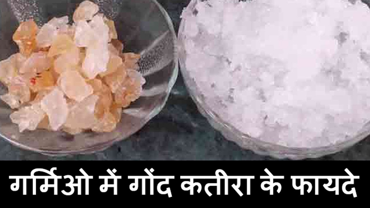 गर्मिओ में गोंद कतीरा के फायदे | Gond Katira Benefits in Summer - YouTube