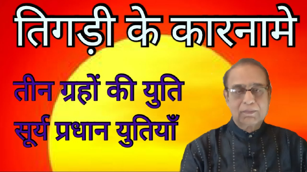 Surya Pradhan Yutiyan||Teen Grahon Ki Yutiyan||Three Planets ...