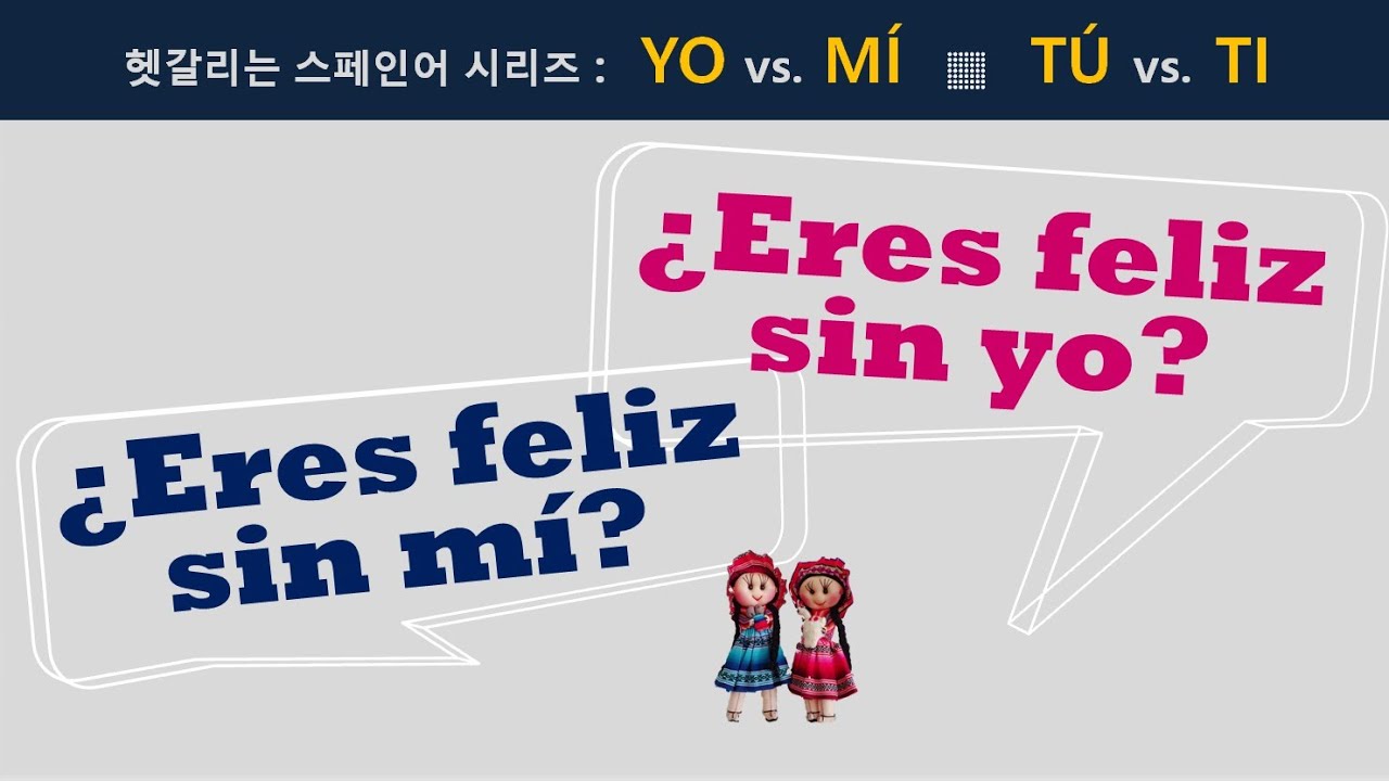 [헷갈리는 스페인어 문법 04] YO vs. MÍ? / TÚ vs. TI - YouTube