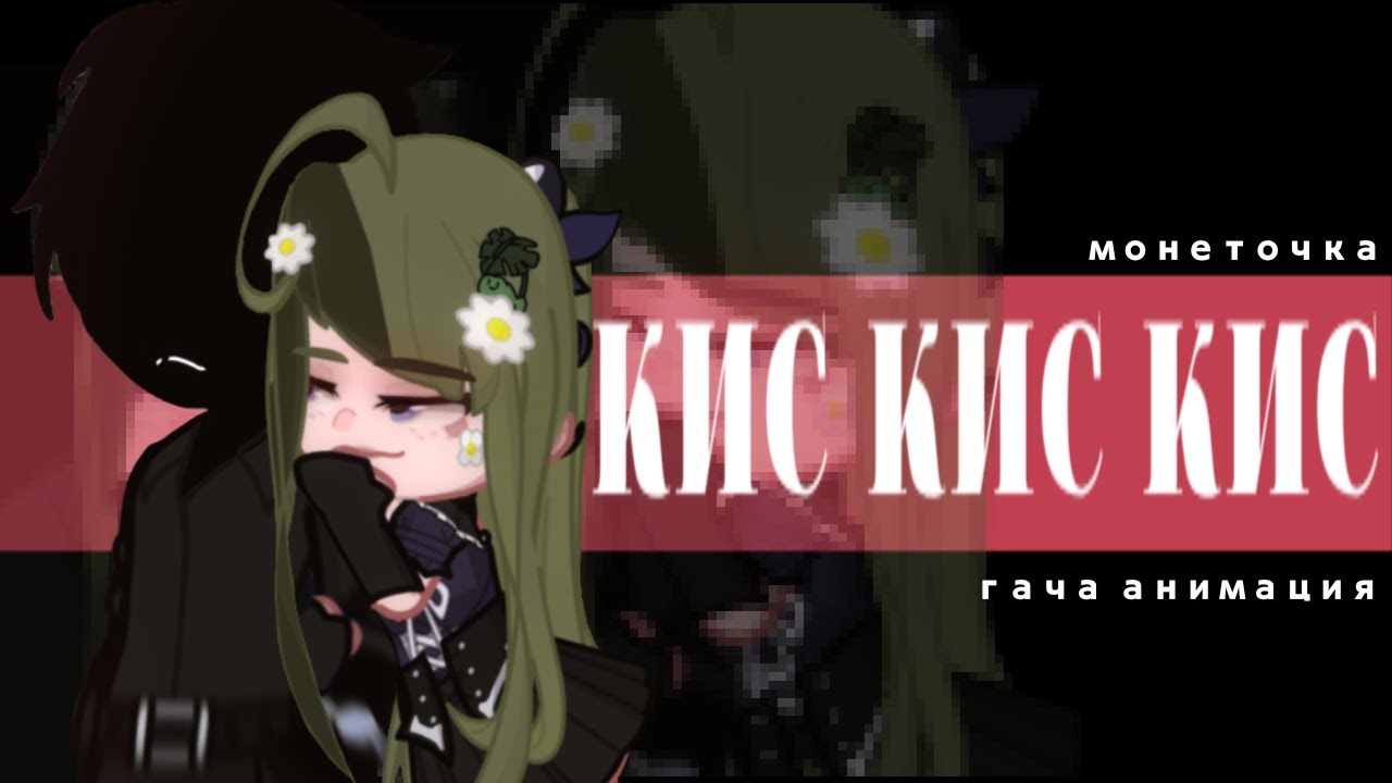 Монеточка - кис кис кис || GACHA ANIMATION | OCs - YouTube