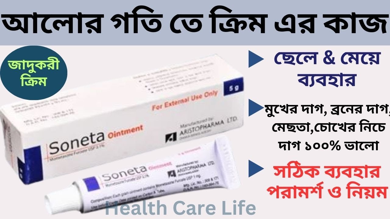 সনেটা ক্রিম এর কাজ কি | সোনেটা ক্রিম কিভাবে ব্যবহার করবেন | দাগ দূর ...