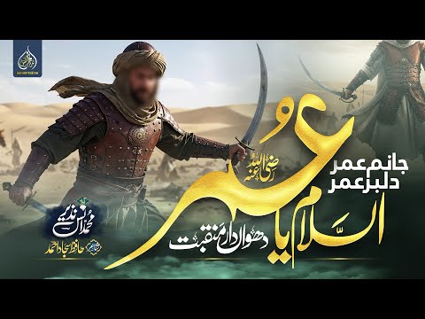 New Manqabat Hazrat Umer Farooq | Janam Umer Dilbar Umer | Assalam Ya Umer | Muhammad Anas Nazeer