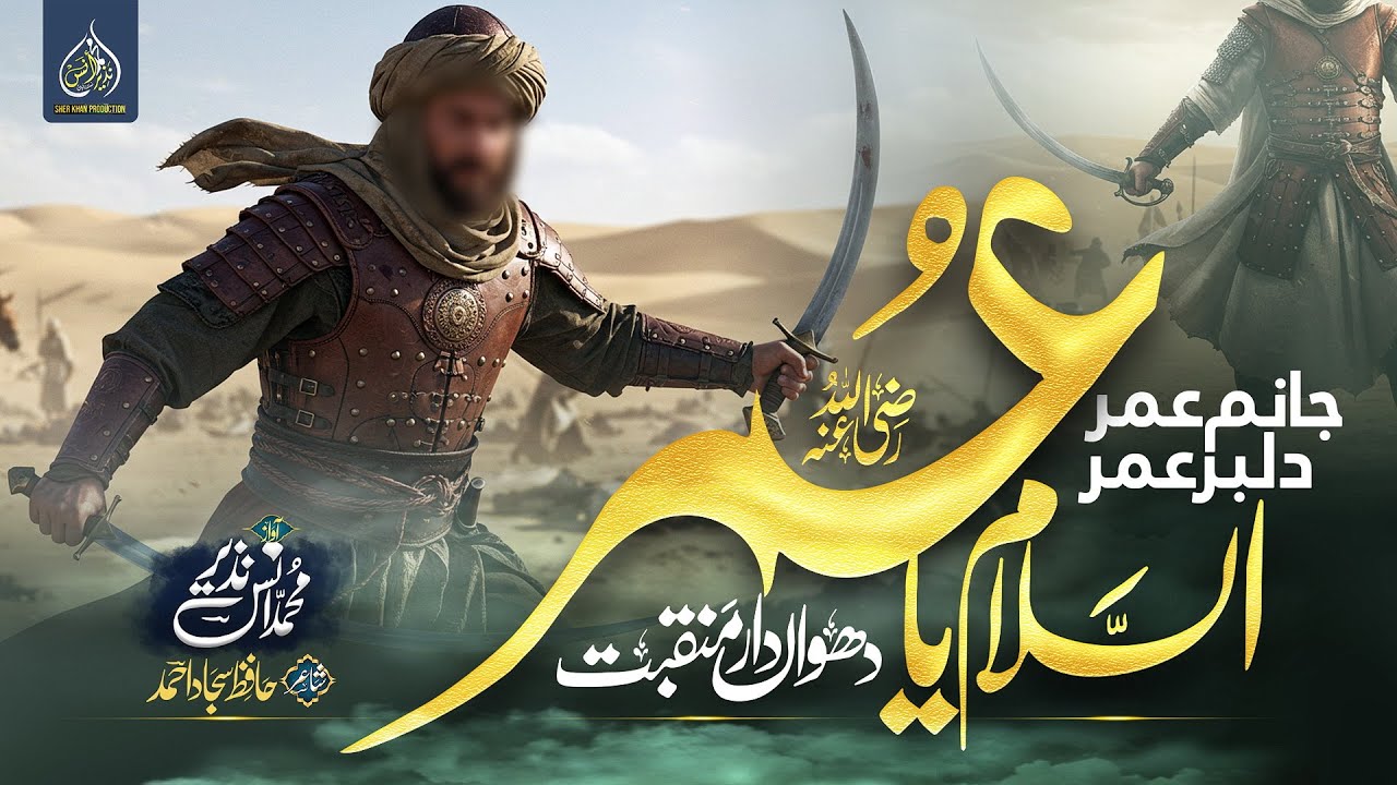 New Manqabat Hazrat Umer Farooq | Janam Umer Dilbar Umer | Assalam Ya Umer | Muhammad Anas ...