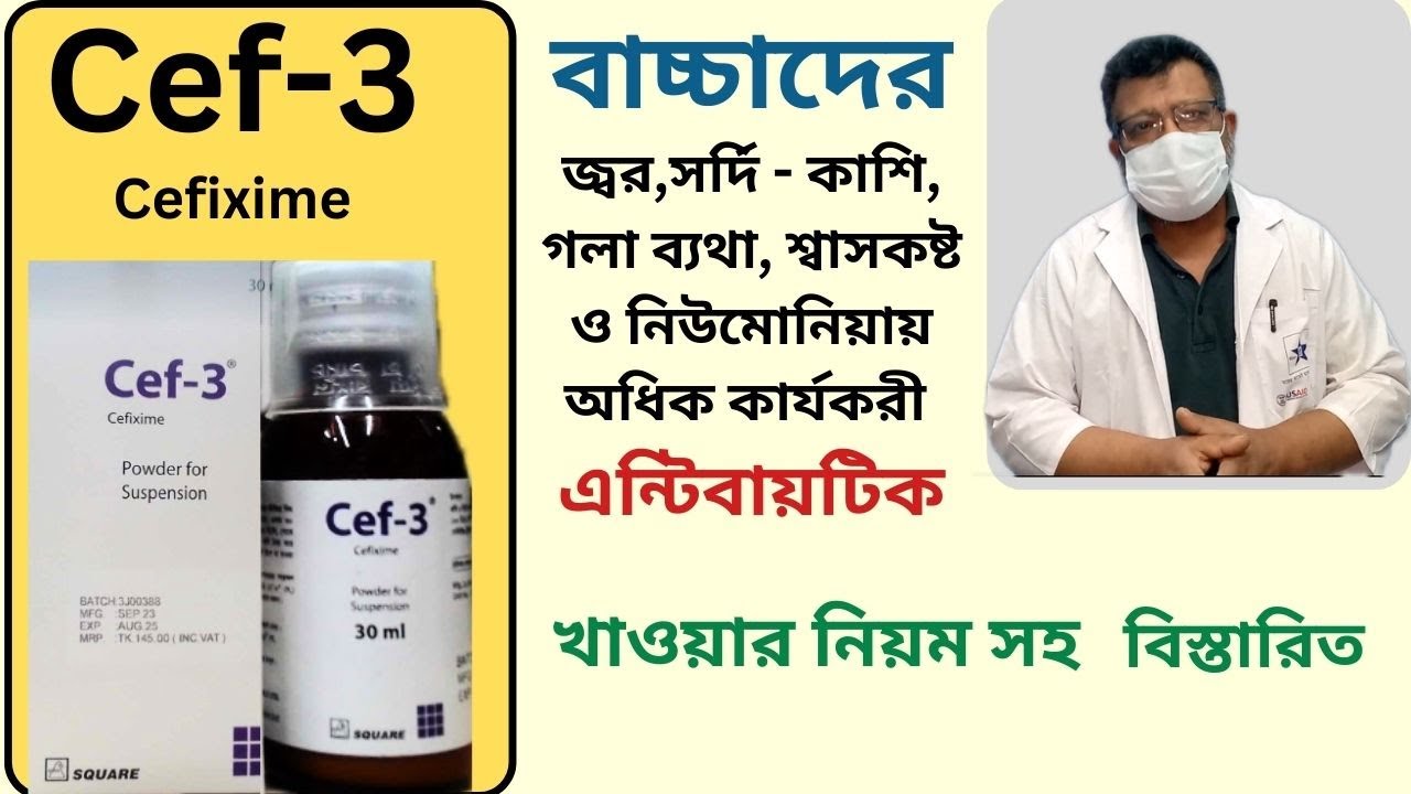 Cef 3 Suspension || Cefixime || বাচ্চাদের কোন কোন সমস্যায় ব্যবহার হয় ...