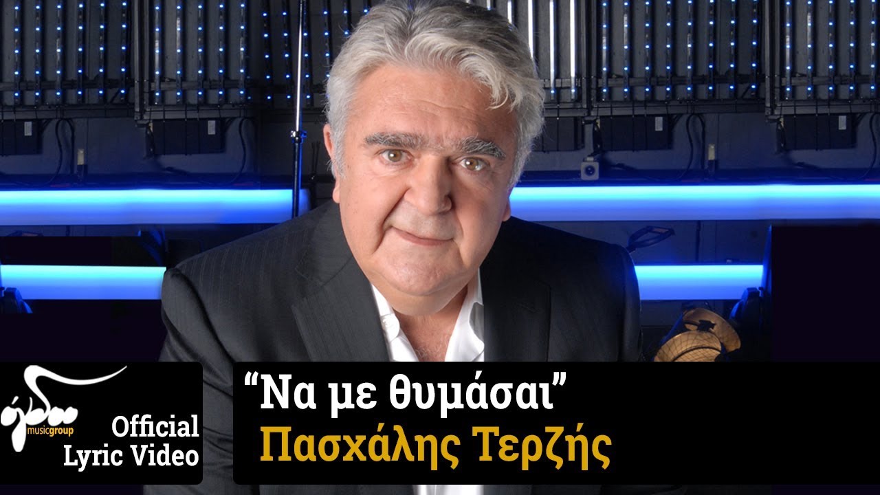 Πασχάλης Τερζής - Να με θυμάσαι | Official Lyric Video - YouTube