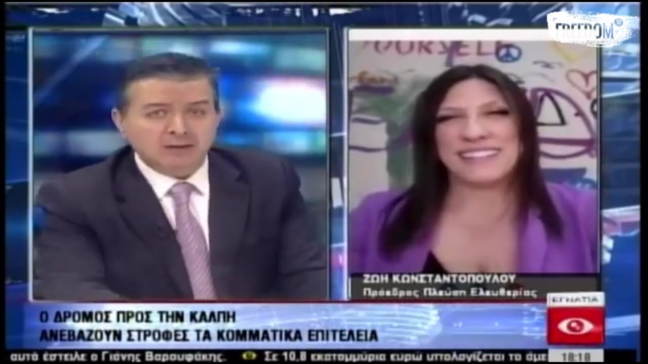 H Ζωή Κωνσταντοπούλου στην Εγνατία Τηλεόραση (27/04/23) - YouTube