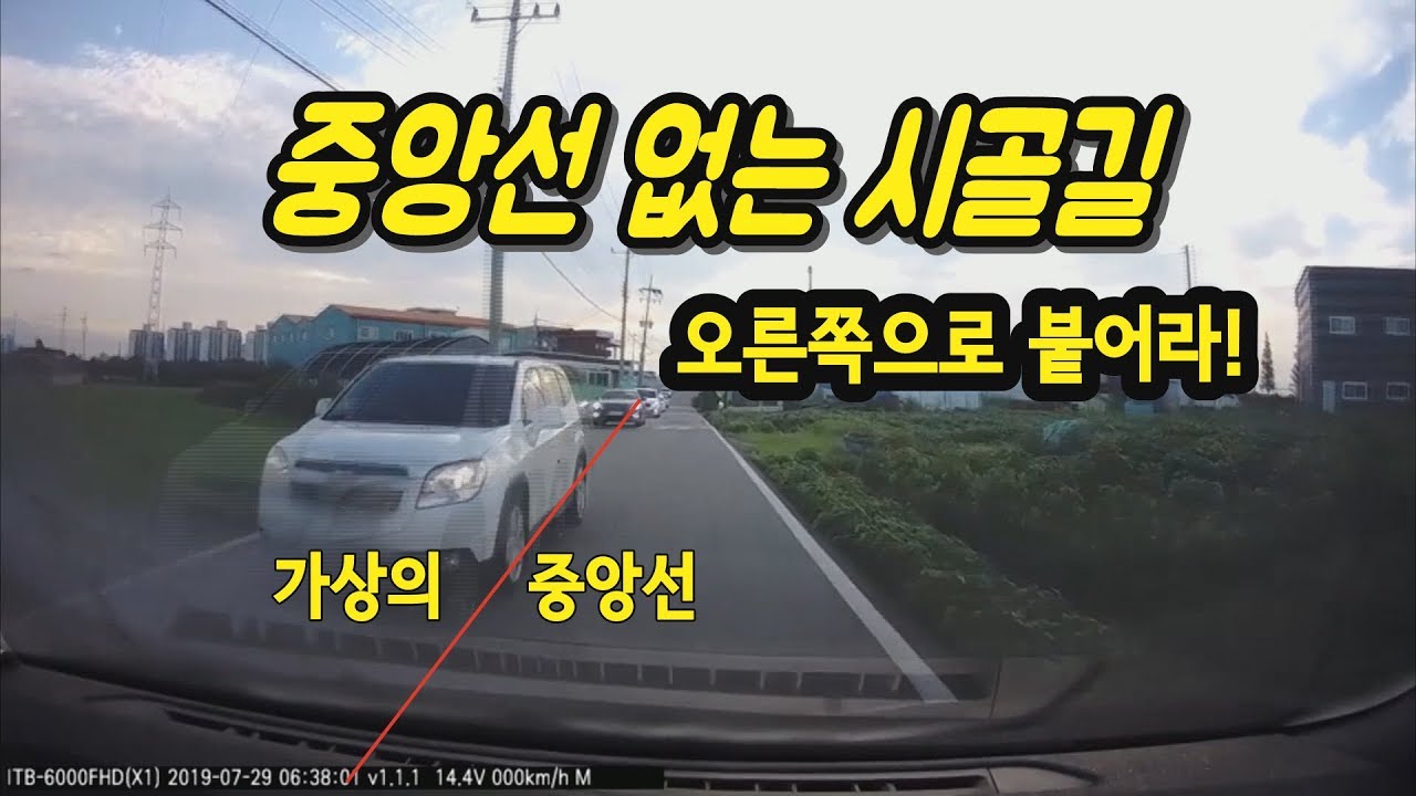 1788회 중앙선 없는 시골길 차 두 대 교행에 아무런 문제점 없었는데 가상의 중앙선을 물고 오던 차와 사이드미러끼리 쾅