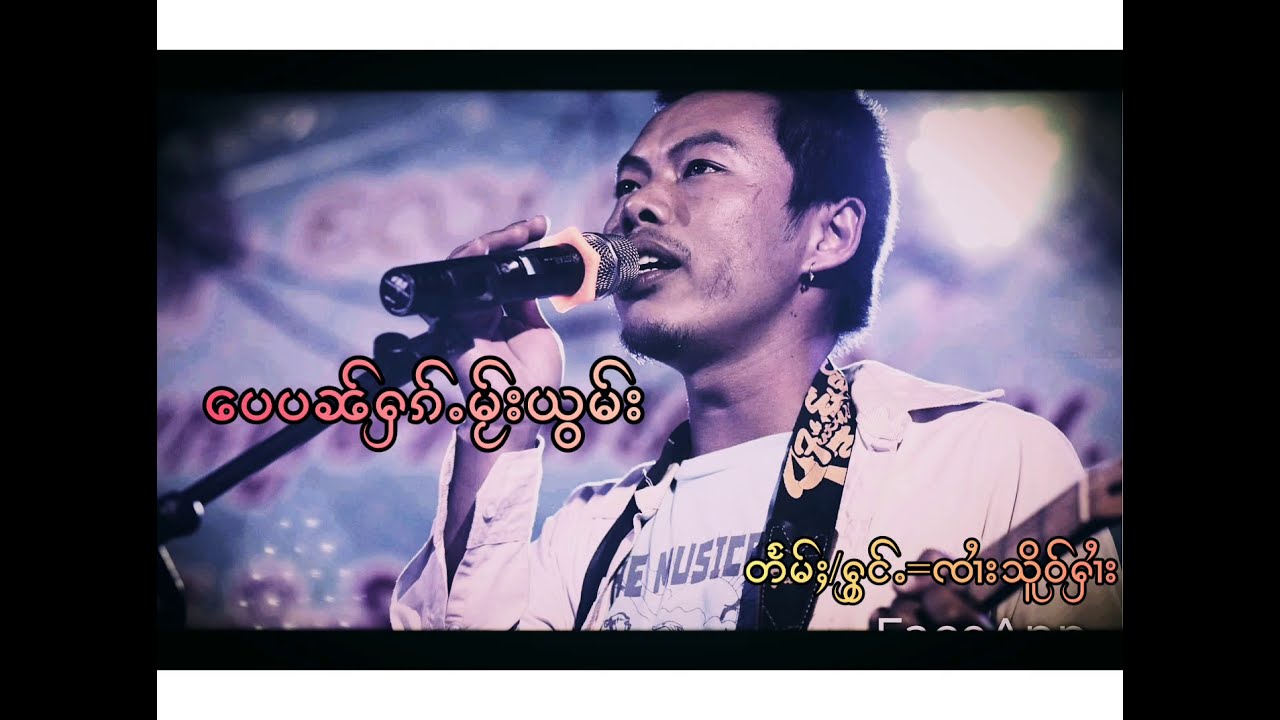New TAI SONGေပပၼ်ႁၵ်ႉမႂ်းယွမ်းတႅမ်ႈႁွင်ႉ(ၸၢႆးသူိဝ်ႁၢႆး) อย่าไห้รักเธอ ...