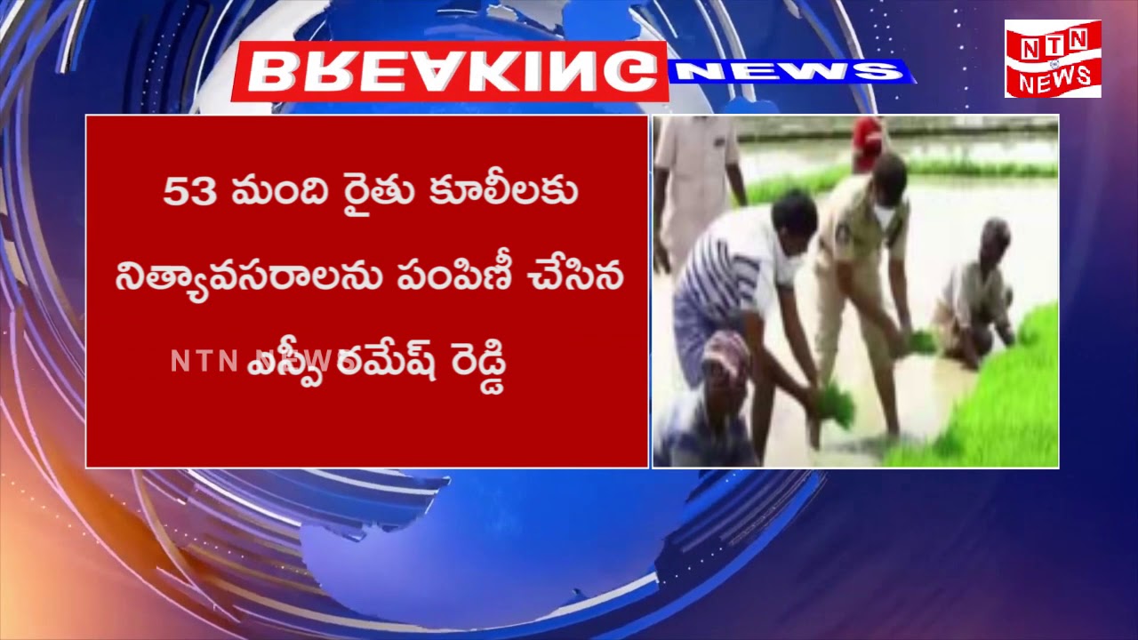 జిల్లా ఎస్పీ రమేష్ రెడ్డి రైతు అవతారం |District SP Ramesh Reddy is a ...