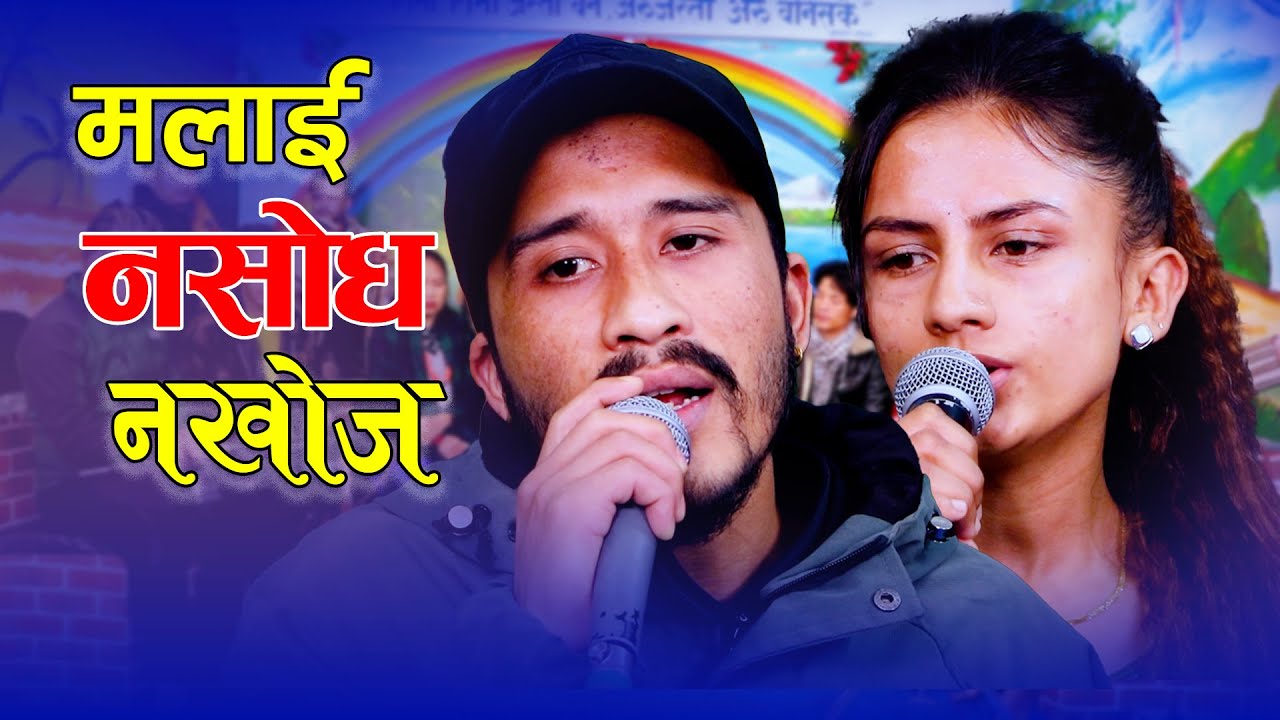 Malai Nasodha Nakhoj मलाई नसोध नखोज New Lok Dohori Song Cover By Rajan ...