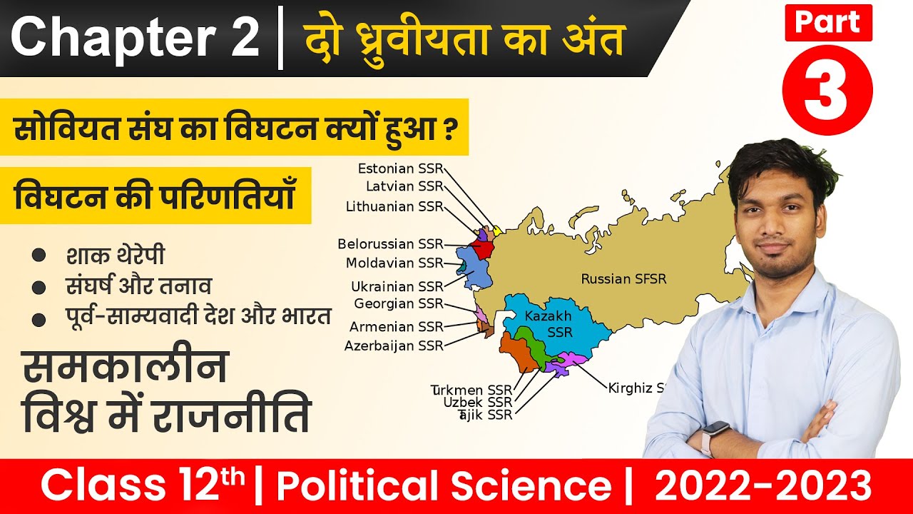 दो ध्रुवीयता का अंत | Pol Science Class 12th Chapter 2 | End Of ...