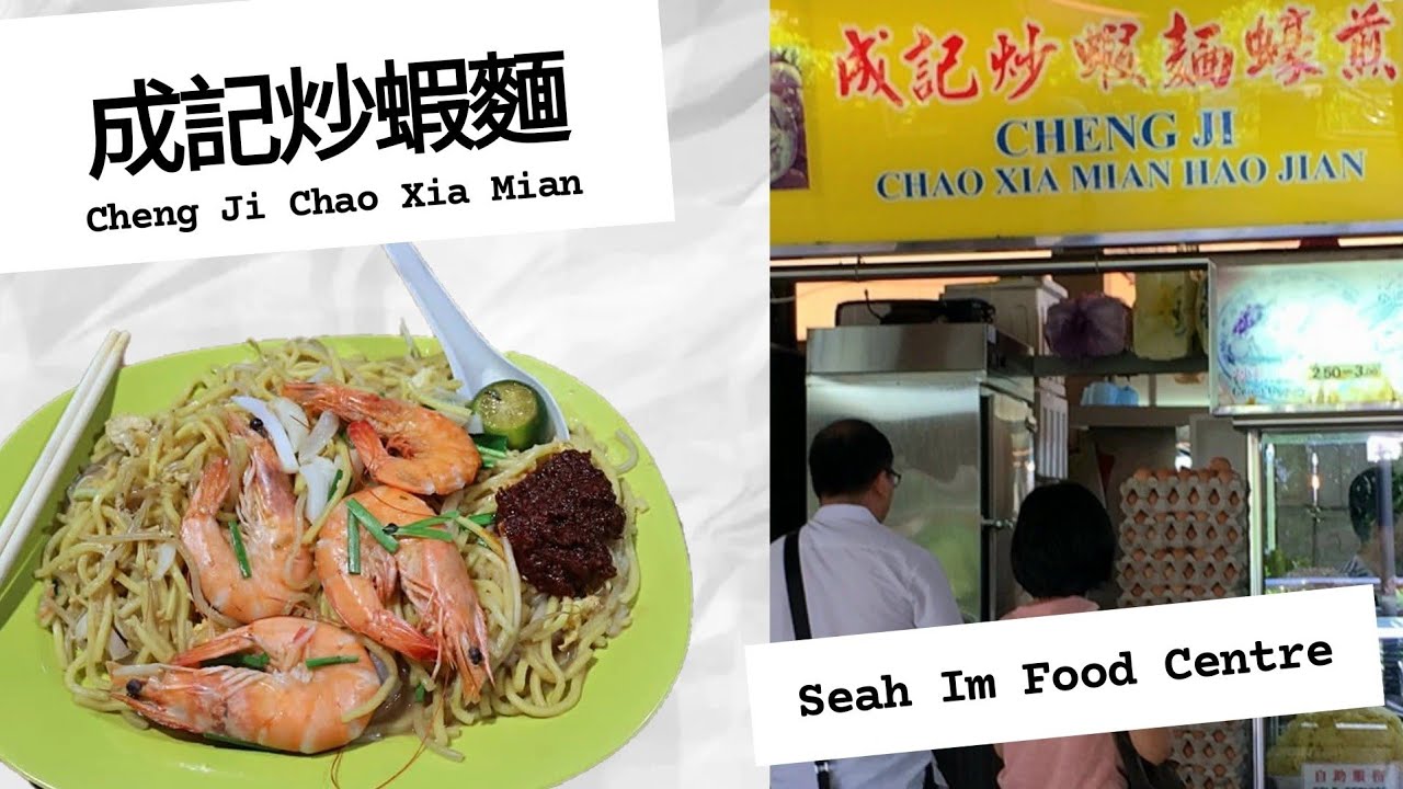 Cheng Ji Chao Xia Mian @ Seah Im Food Centre - YouTube