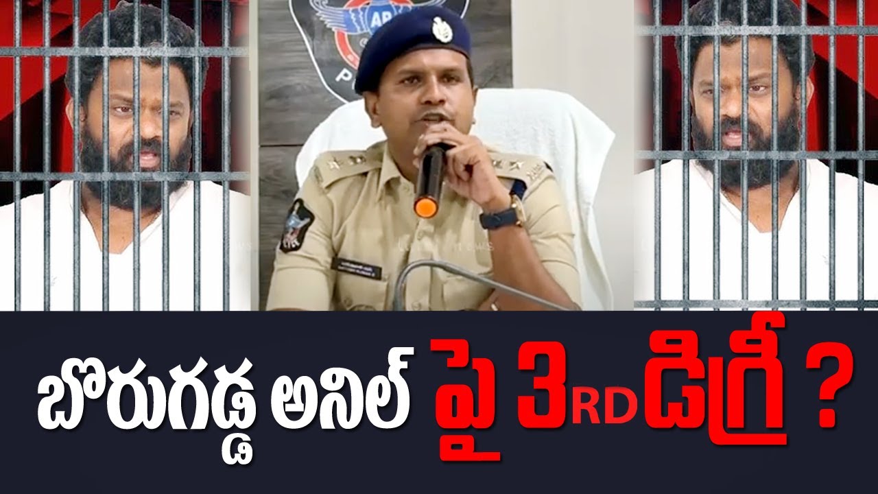 బొరుగడ్డ అనిల్ పై 3rd డిగ్రీ? | Guntur SP Satish Kumar IPS Press Meet ...