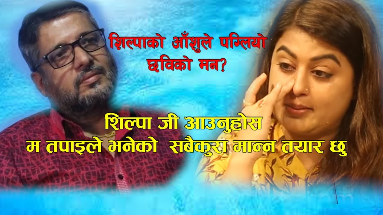 Chhabi Raj Ojha ले खुलाए Shilpa Pokhrel रिसाउनुको रहस्य - YouTube