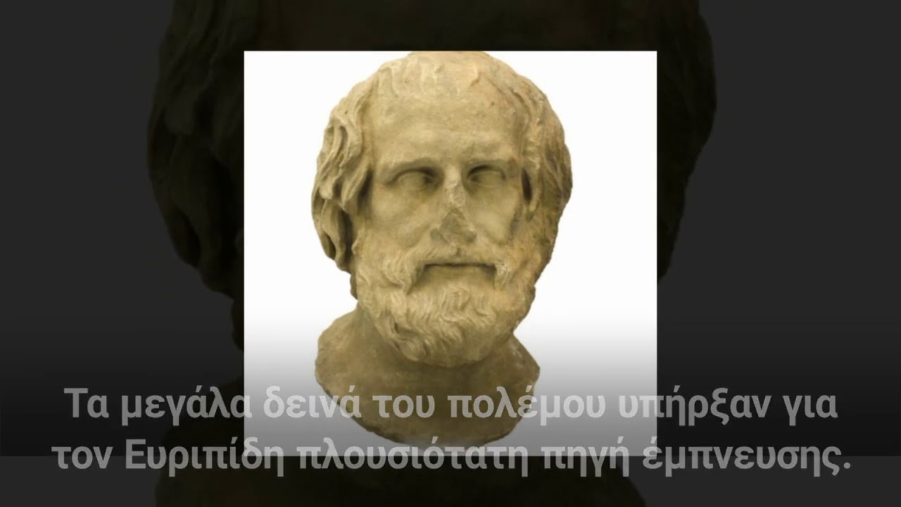 ΕΥΡΙΠΙΔΗΣ ΕΝΑΣ ΑΠΟ ΣΚΗΝΗΣ ΦΙΛΟΣΟΦΟΣ - YouTube