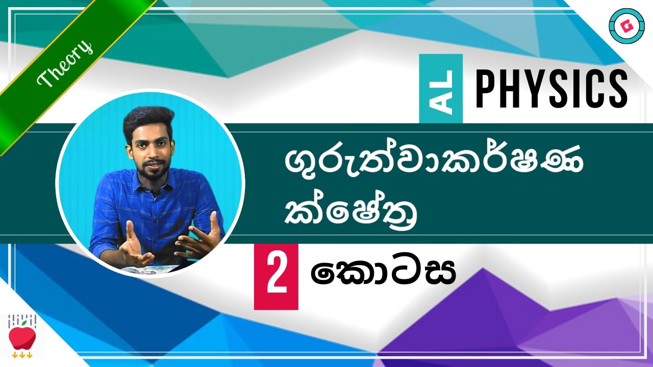 AL Physics Sinhala - 2020 (New Syllabus) - Gravitational Fields - Part ...