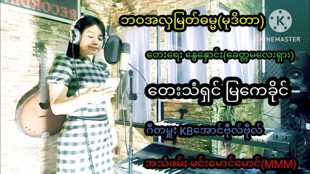 ဘဝအလှမြတ်ဓမ္မ မုဒိတာ တေးဆို မြကေခိုင် တေးရေး နွေနှောင်း ခေတ္တမလေးရှား