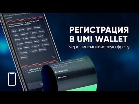Создание кошелька UMI Wallet, 📲 Регистрация в UMI Wallet через мнемоническую фразу - YouTube