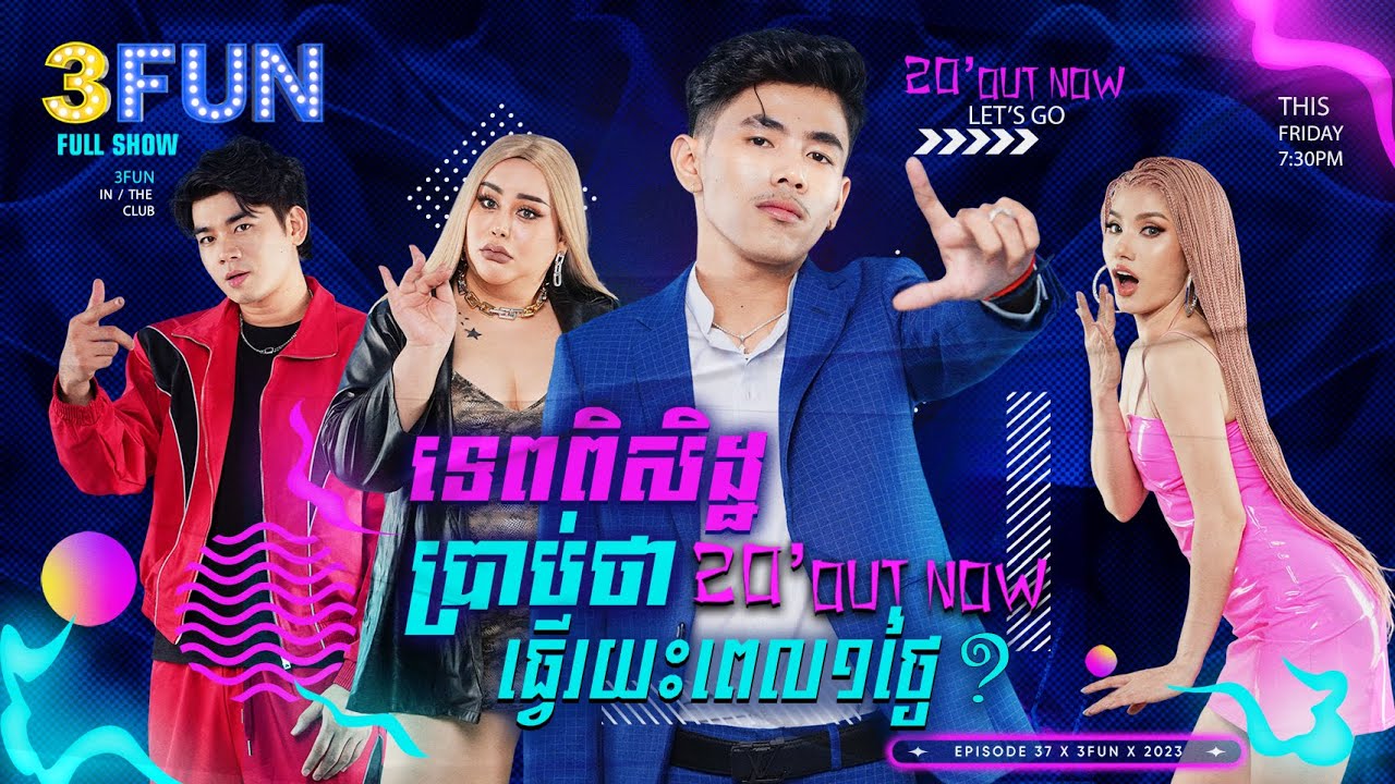 [ FULL SHOW ] Ep37 ទេព ពិសិដ្ឋ ប្រាប់ថា 20'OUTNOW ធ្វើរយៈពេល១ថ្ងៃ? 3FUN - YouTube