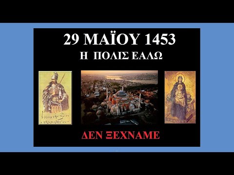 ΤΡΑΓΟΥΔΙΑ ΚΑΙ ΘΡΗΝΟΙ ΓΙΑ ΤΗΝ ΑΛΩΣΗ ΤΗΣ ΠΟΛΗΣ ΚΑΙ ΤΗΝ ΑΓΙΑ ΣΟΦΙΑ - YouTube