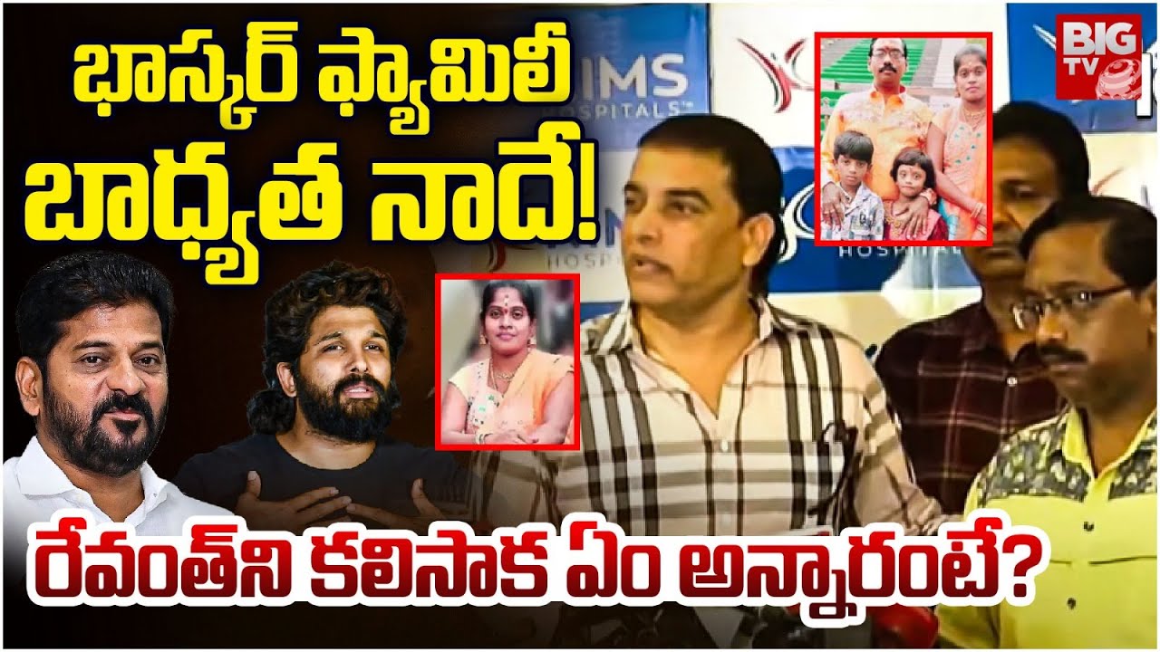 Producer Dil Raju About Revathi Family | CM Revanth Reddy | Allu Arjun ...