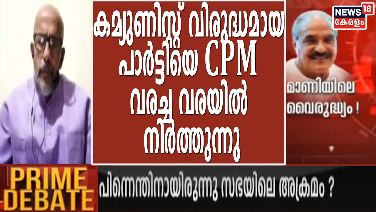"സിപിഎമ്മിനെ സംബന്ധിച്ച്‌ ജോസ് കെ മാണി വിഷയം ഒരു വിഷയമേയല്ല": N ...