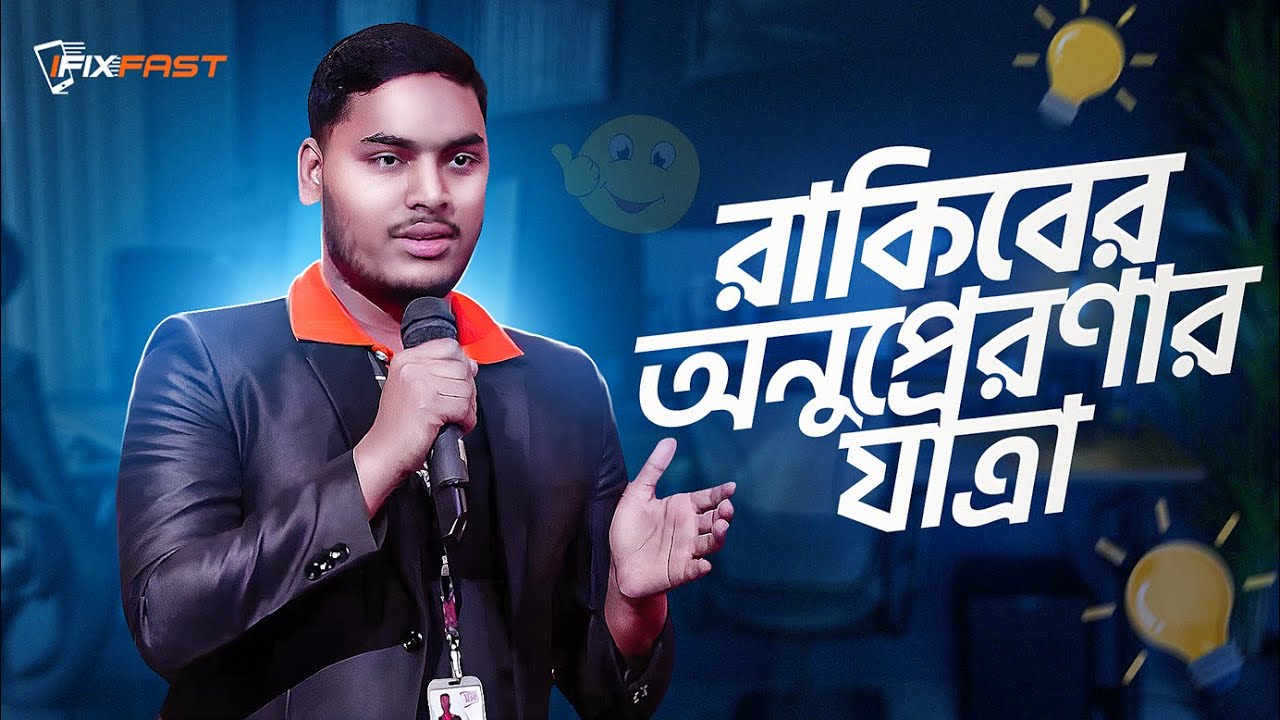 🔥 রাকিবের সফলতার গল্প – iFixFast Training Center-এর সাথে! 🚀 - YouTube