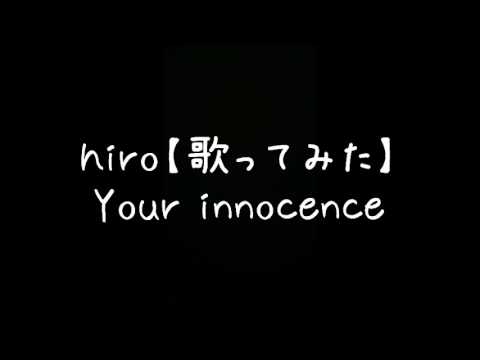 hiro【歌ってみた】 Your innocence - YouTube