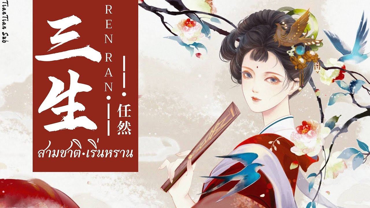 [THAISUB] — สามชาติ (三生) | 任然 RenRan - YouTube