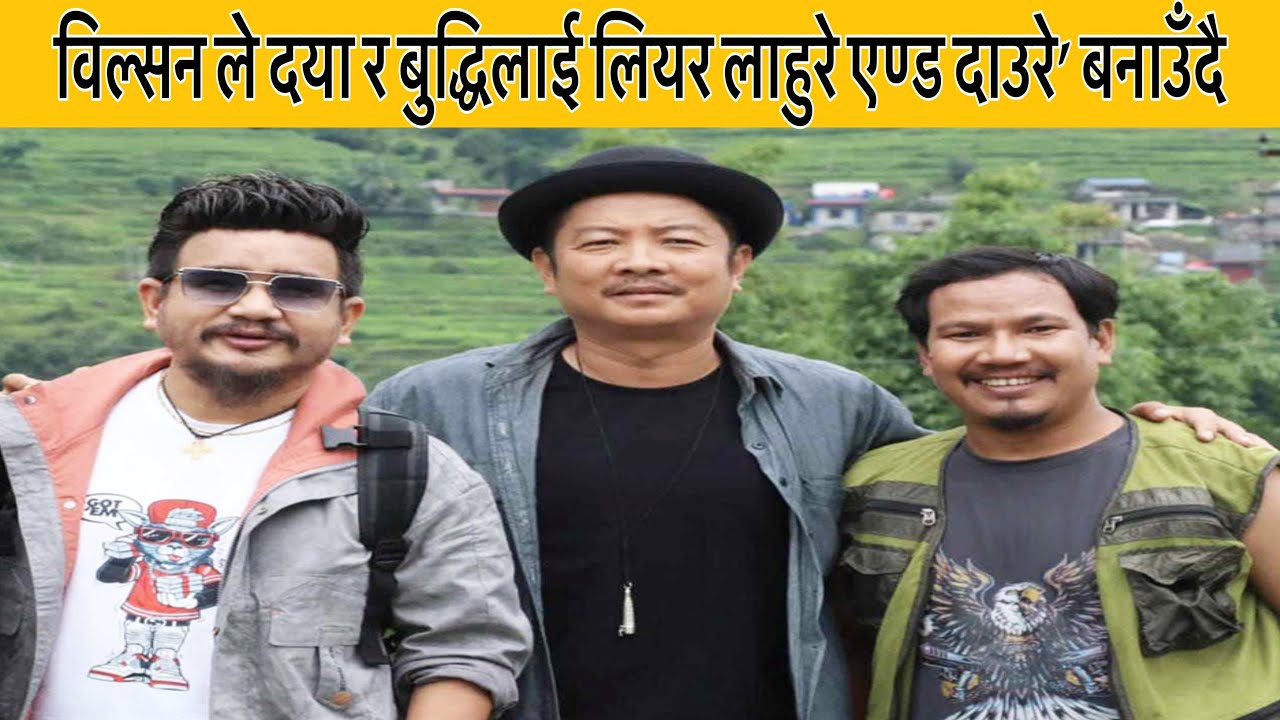 लाहुरे एण्ड दाउरे’ मा दयाहाङ राई र बुद्धि तामाङ फाइनल ॥ Dayahang Rai ...