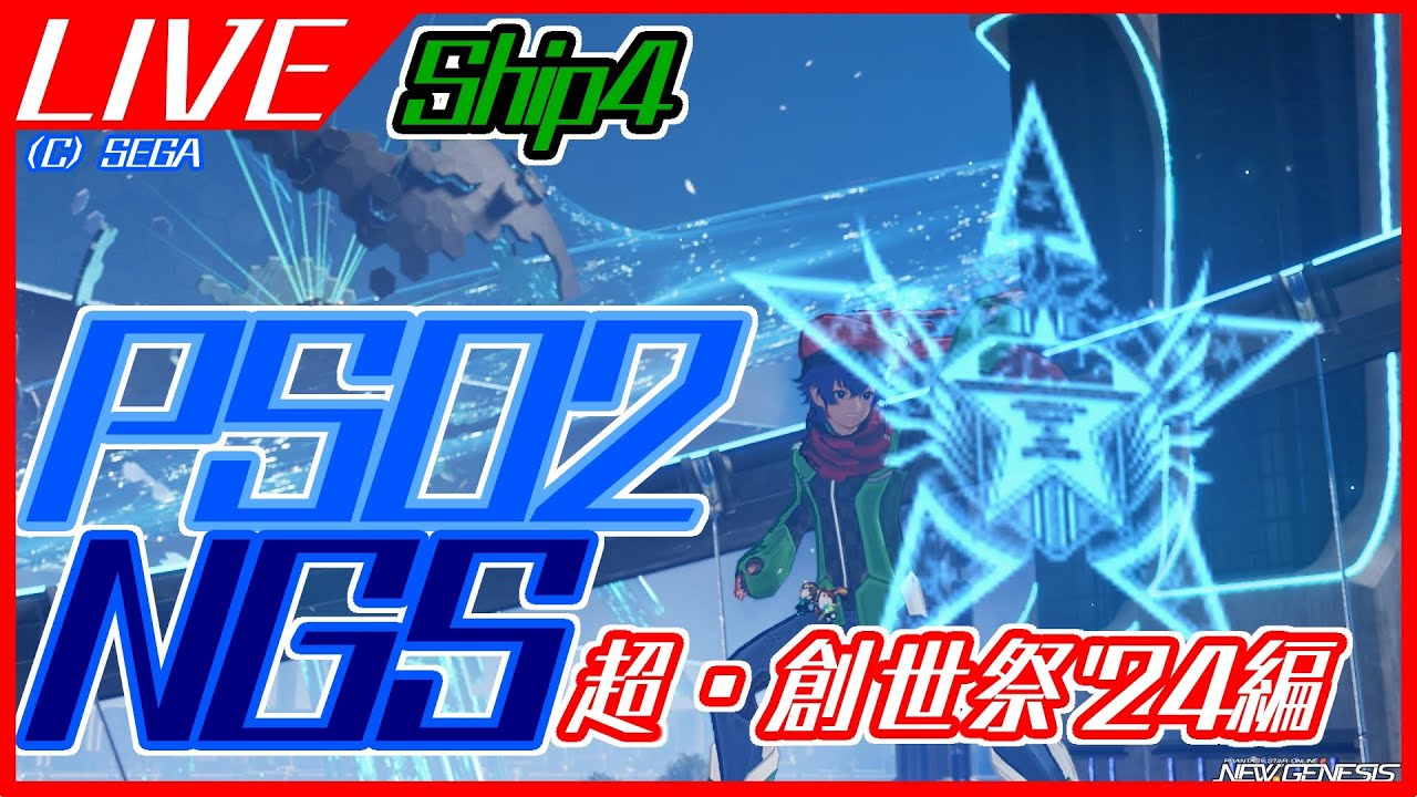 【PSO2NGS】超・創世祭'24編【ship4】 - YouTube