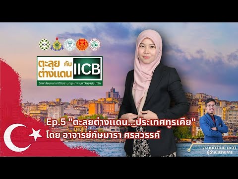 ตะลุยต่างเเดน กับ IICB EP.5 ประเทศตุรกี - YouTube