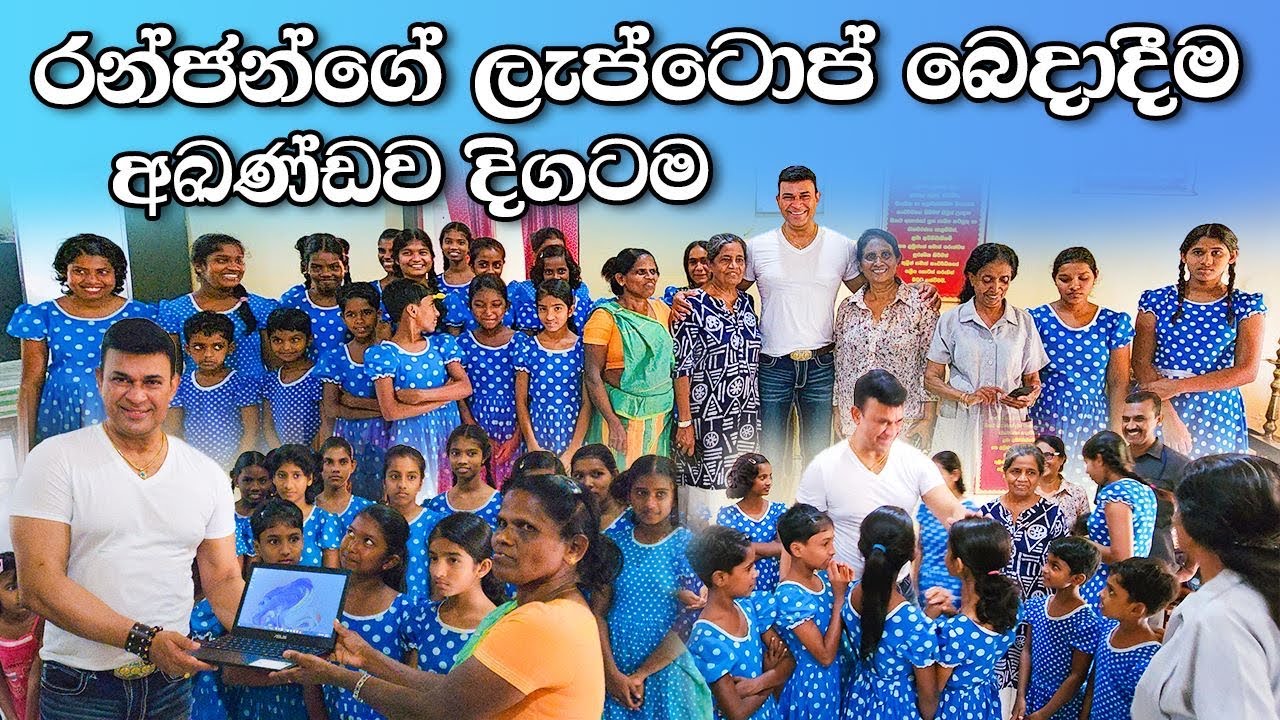 රංජන්ගේ ලැප්ටොප් බෙදාදීම අඛණ්ඩව දිගටම | Ranjan Ramanayake - YouTube