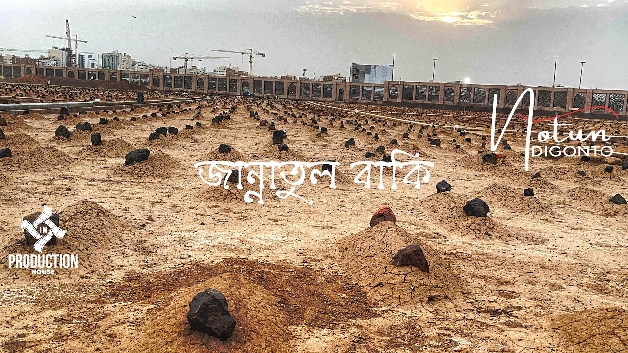 জান্নাতুল বাকি - হাজারও সাহাবিদের কবর যেখানে | Jannat Al Baqi |Al-Baqi || Notun Digonto-নতুন ...