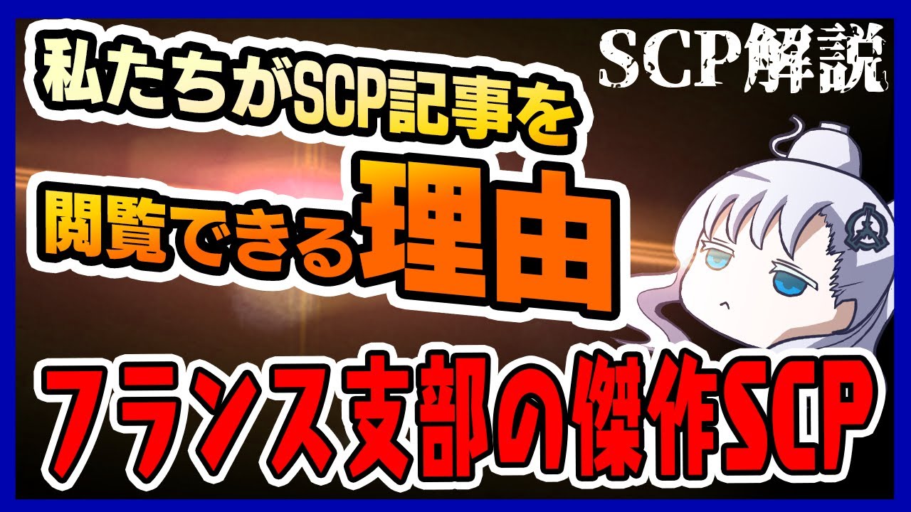 【フランス支部の傑作】あなたは何故、SCPにアクセスできるのですか？【ゆっくり解説】【SCP解説】【SCP-101-FR】#8 - YouTube