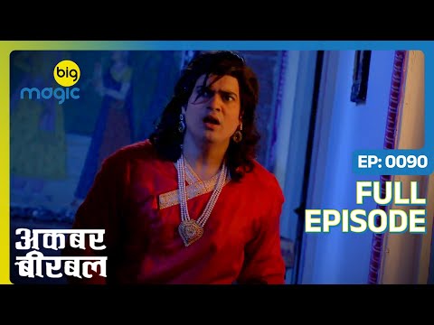 महल में आ गयी चुड़ैल  | Akbar Birbal - S02 | Full Ep. 90 | Big Magic #kikusharda #comedy