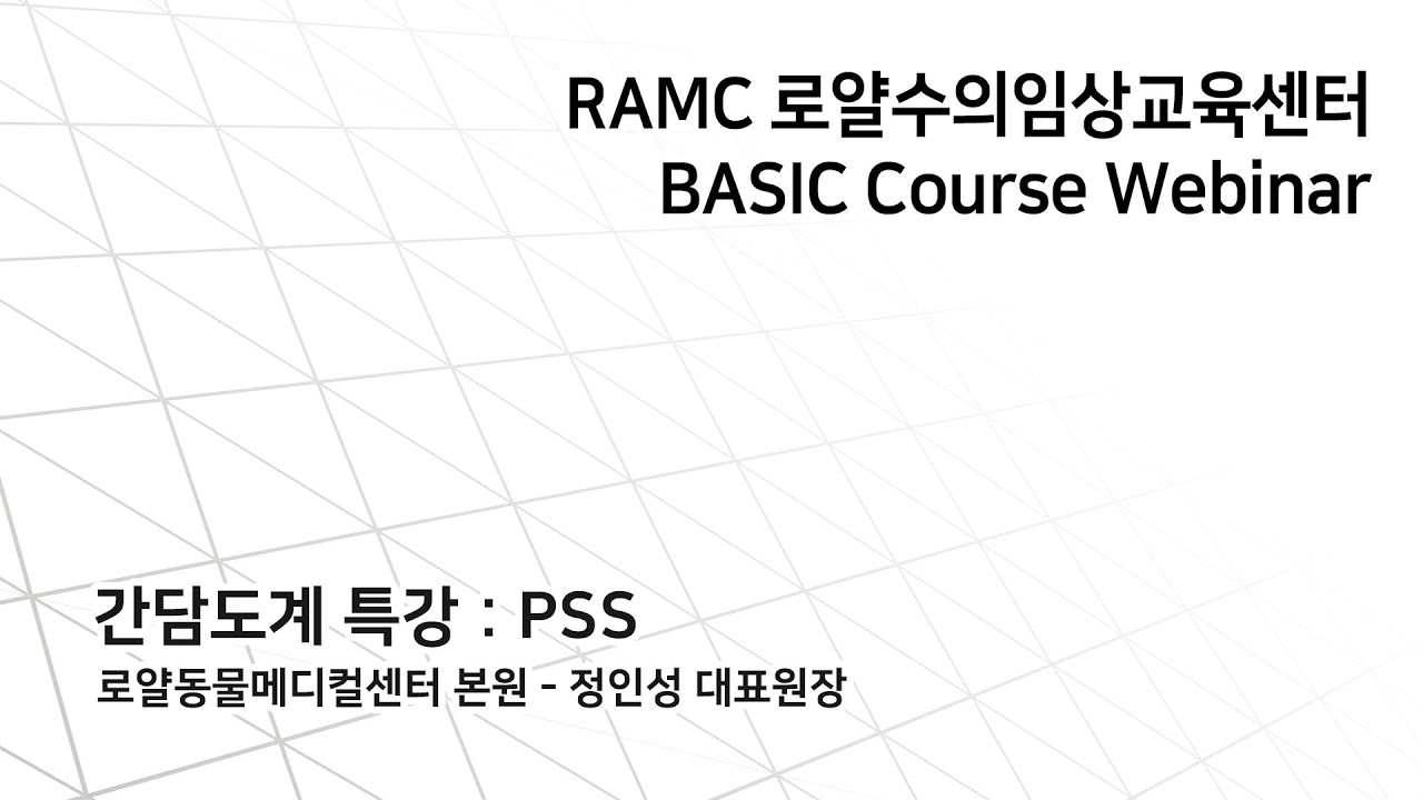 RAMC 로얄수의임상교육센터 BASIC 코스 - 간담도계 특강 : PSS - YouTube