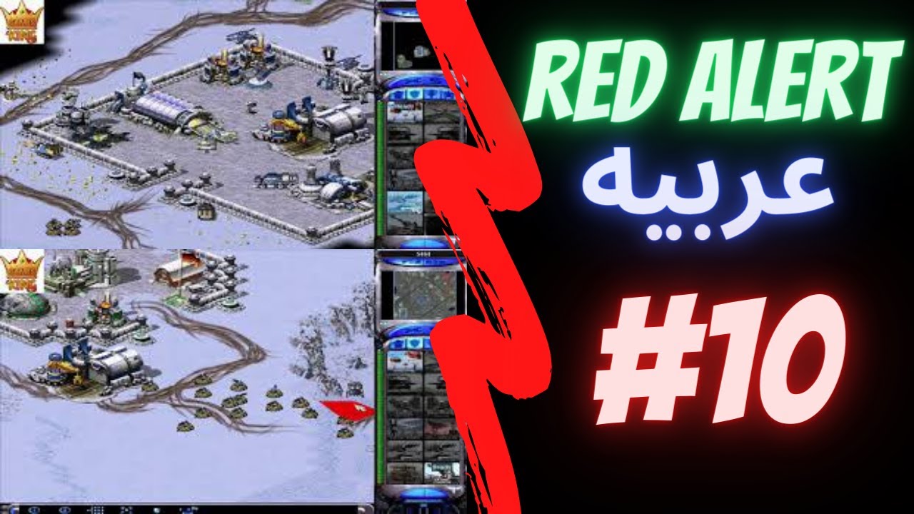 لعبة ريد اليرت العربيه المرحله 10 Red Alert HD - YouTube