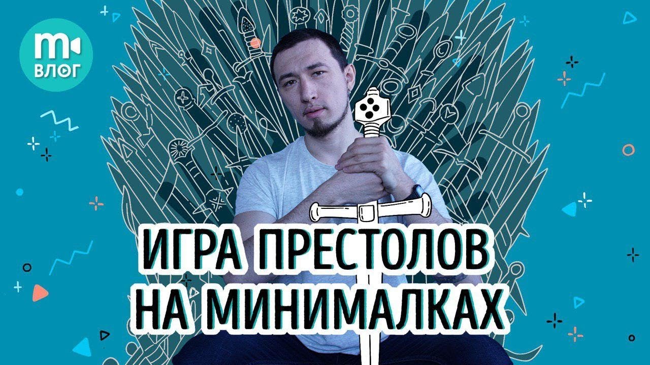 Как снять “Игру Престолов” на минималках. Sweded films и эффекты Мовави ...