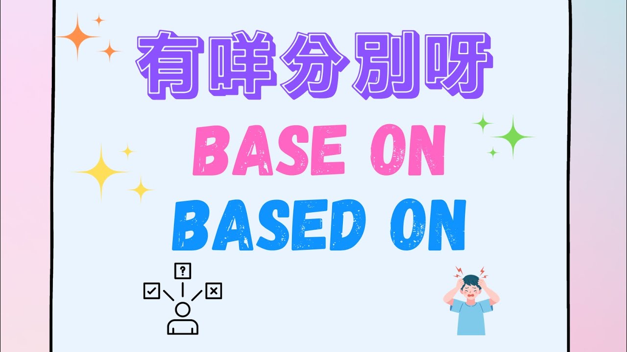 其實是 Base on 還是 Based on? - YouTube