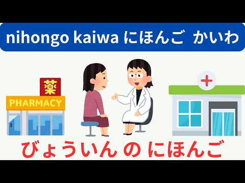 At the Doctor: Hospital Visits in Japanese: Practice Essential Phrases - Japanese Conversation【sub】