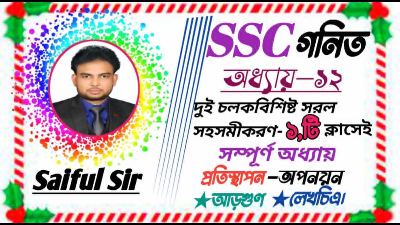 SSC গনিত || অধ্যায়-১২|| SSC math Chapter 12|| Class 10 math || Saiful ...