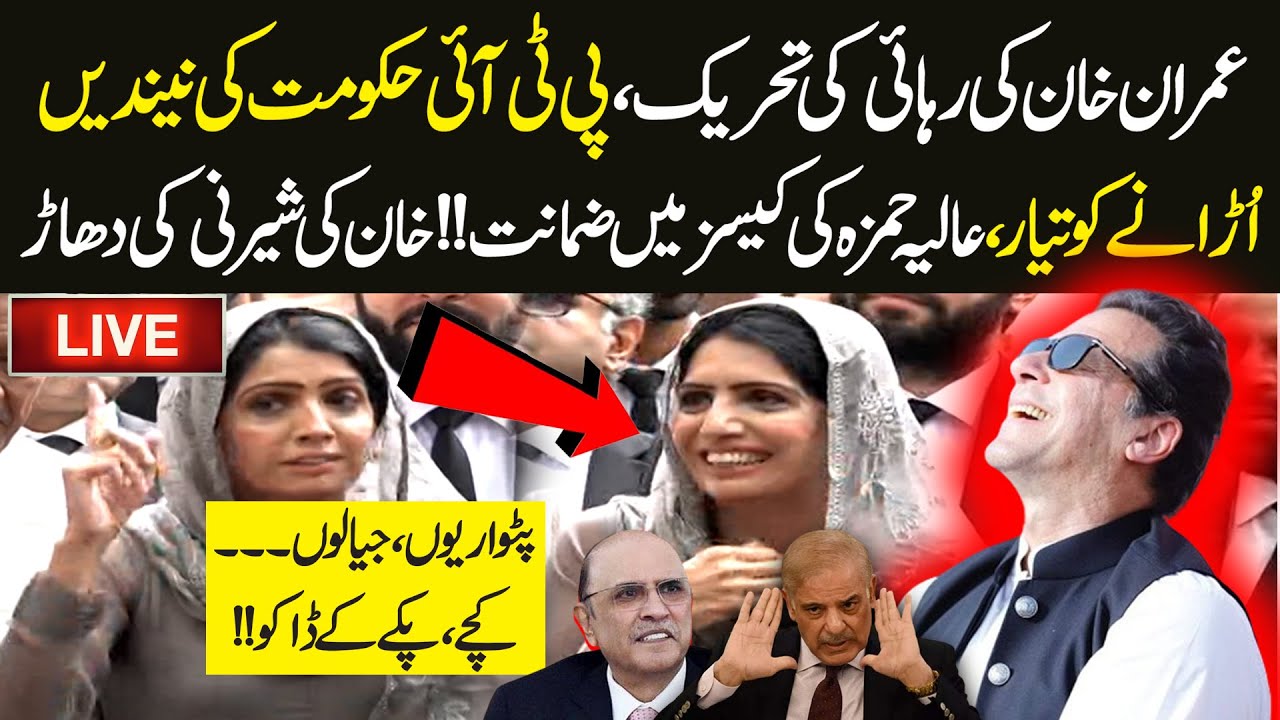 🔴 LIVE: Imran Khan | PTI Leader Aliya Hamza Dabbang Media Talk | Big ...