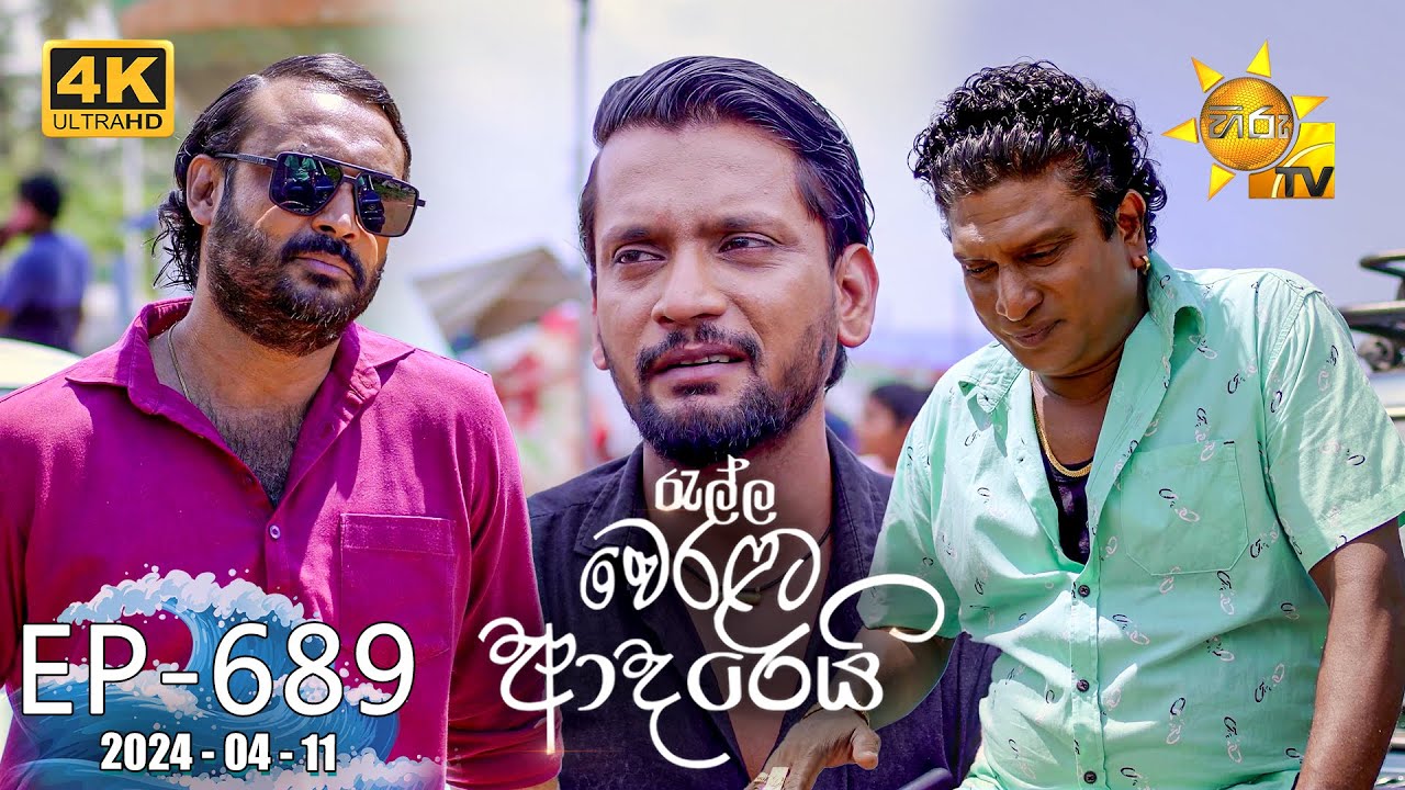 Ralla Weralata Adarei - රැල්ල වෙරළට ආදරෙයි | Episode 689 | 2024-04-11 ...