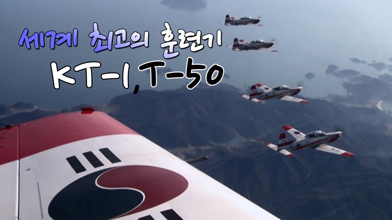 NocutView - 세계 최고의 훈련기 KT-1 , T-50 - YouTube