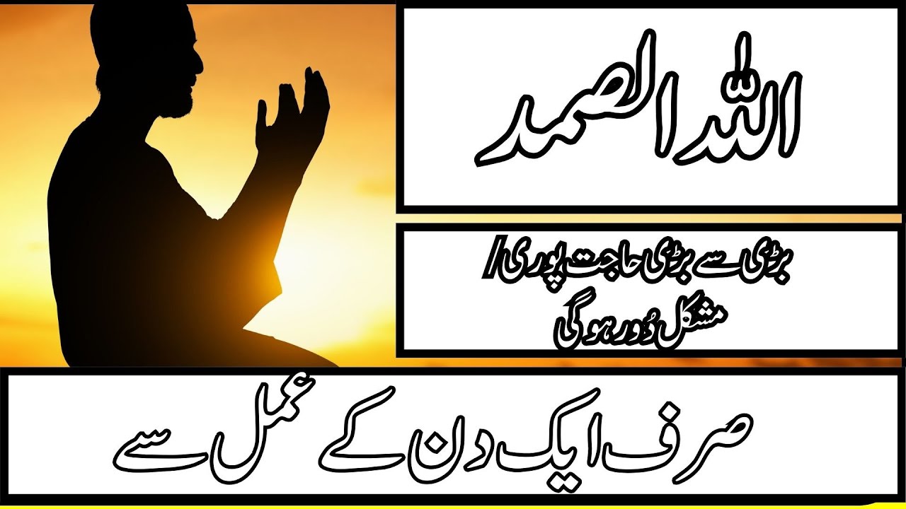 ALLAH O Samad Ka Wazifa | اللہ الصمد | Idhar Wazifa Kiya Udhar Dua ...