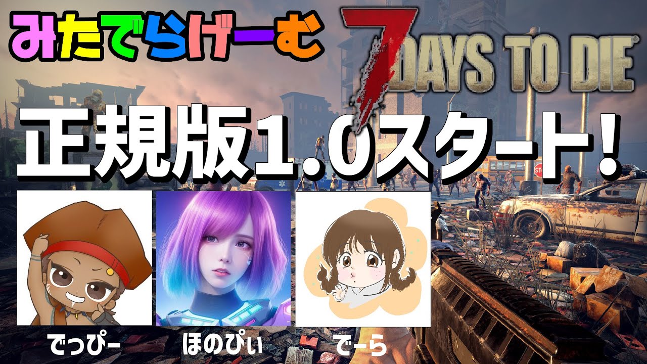 7days to dieライブ配信！でっぴーとほのぴぃと最新版1.0バージョンでゾンビサバイバルLive！〈7days to die /steam版〉 - YouTube
