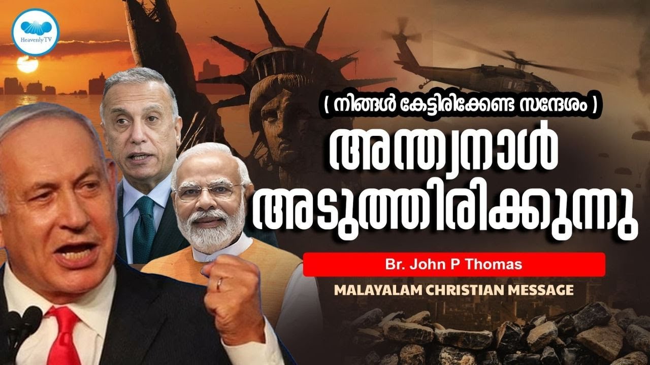 അന്ത്യനാൾ അടുത്തിരിക്കുന്നു| Bro John P Thomas | Christian Message# ...
