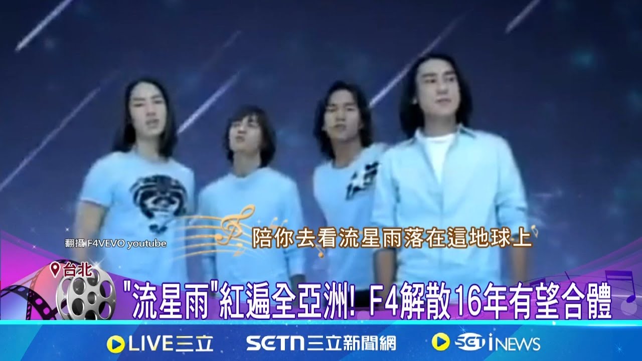《流星雨》紅遍全亞州！唱片公司極力撮合循Energy模式 F4解散16年傳明年有望合體復出開演唱會｜三立新聞網 SETN.com - YouTube