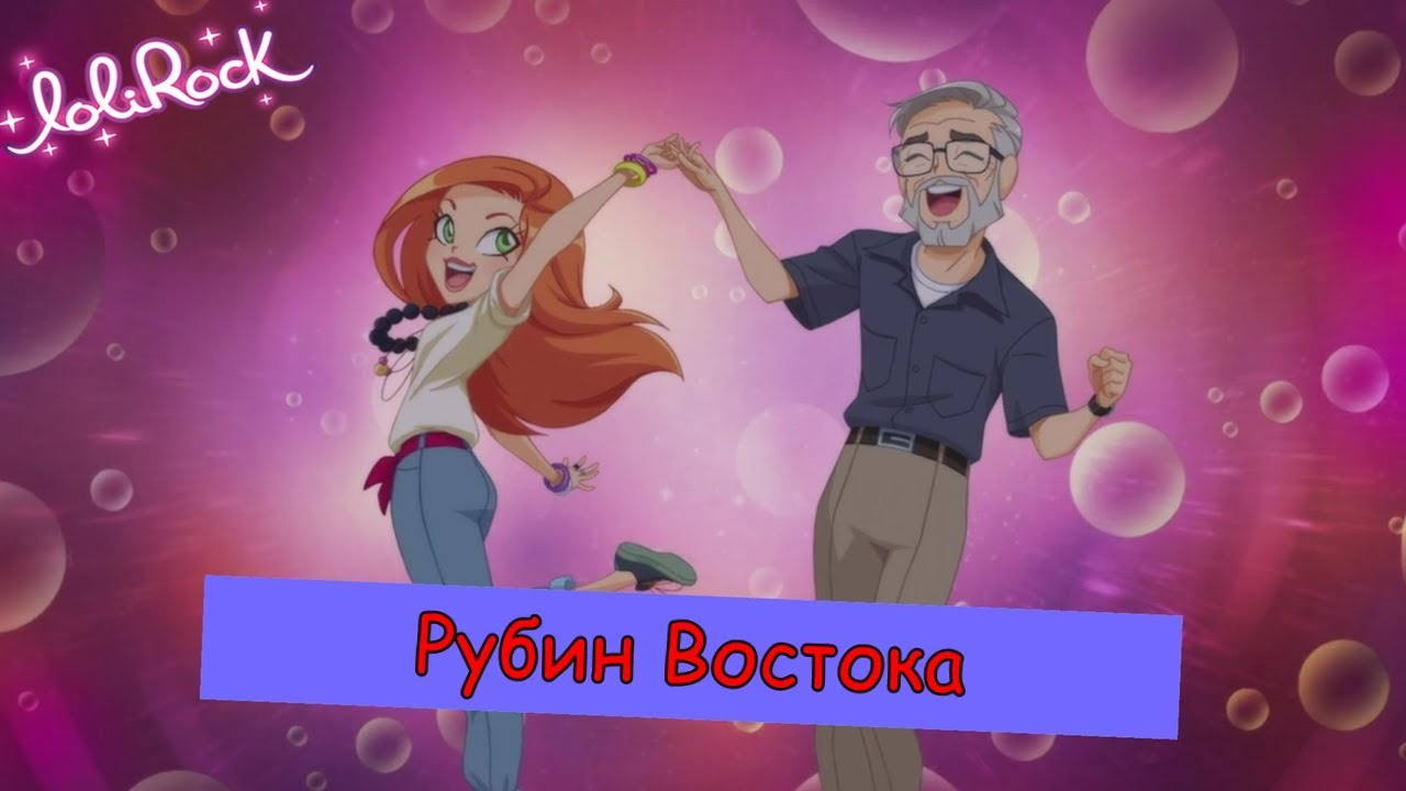 Лолирок-2 сезон 15 серия (на русском ) - YouTube